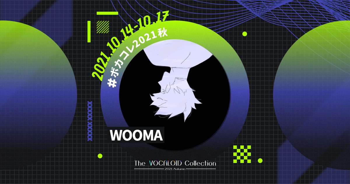 WOOMA | ボカコレ公式 2021秋