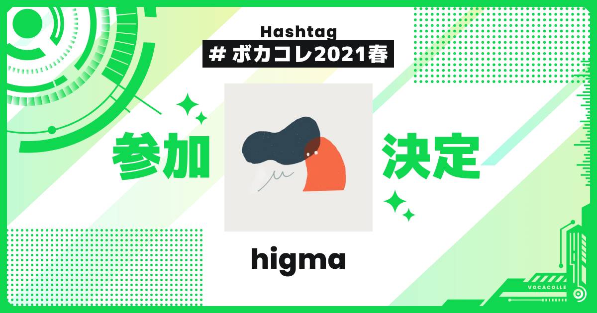 higma - ボカコレ公式 2021春