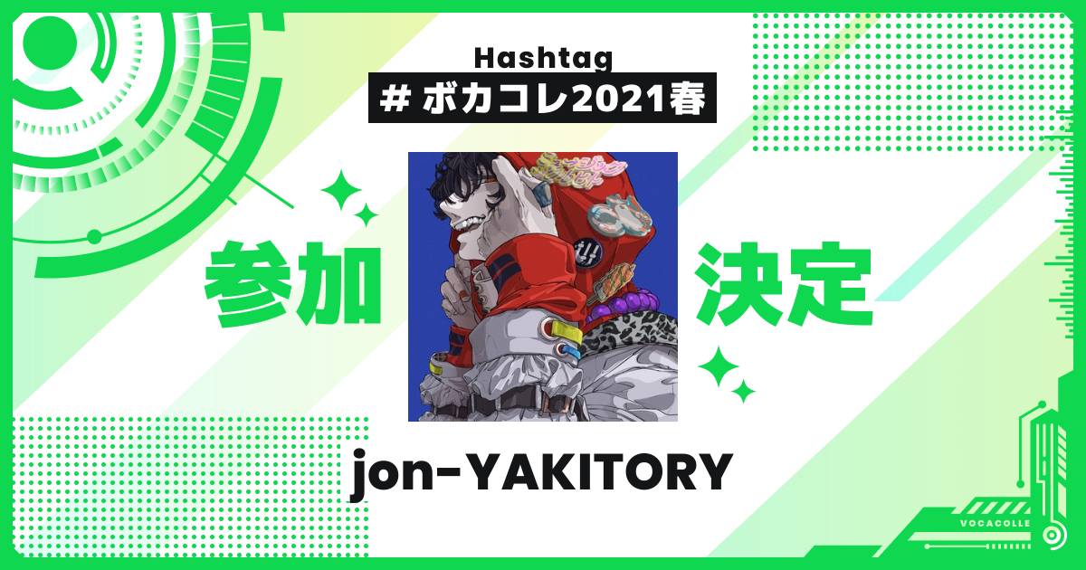 jon-YAKITORY - ボカコレ公式 2021春