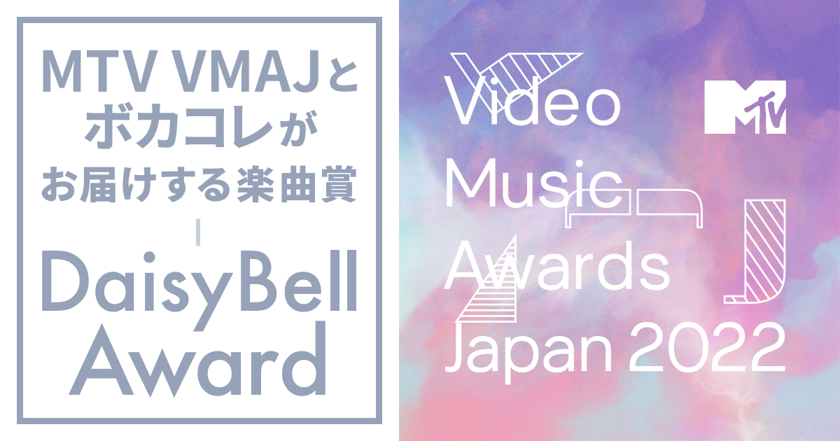 MTV VMAJ とボカコレがお届けする楽曲賞「Daisy Bell Award」！賞にふさわしいと思う楽曲に投票しよう！ | ボカコレ公式 2022秋